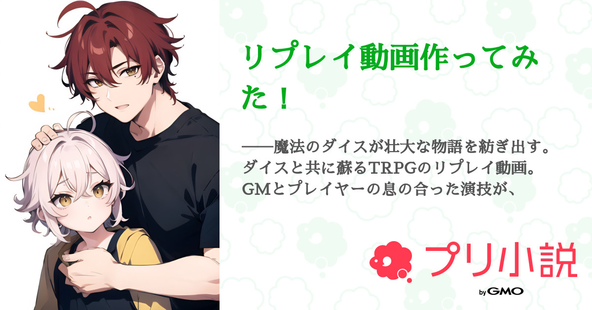 第2話：🎥TRPGゆっくりリプレイ動画 WEB part,1『天災と人災』（リプレイ動画作ってみた！）｜無料スマホ夢小説ならプリ小説 byGMO